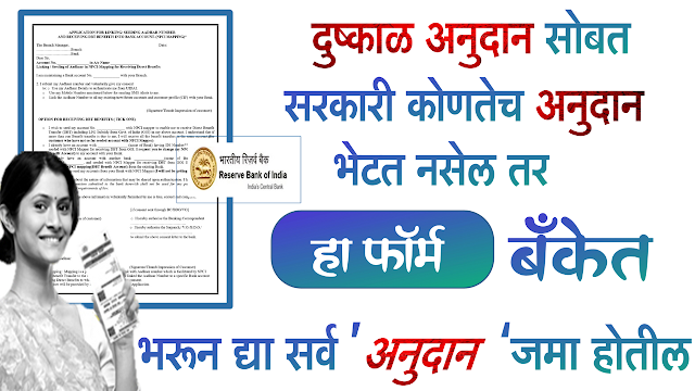 दुष्काळ अनुदान किवा इतर अनुदान मिळतच नाही शेजारी शेतकऱ्याला मिळाले