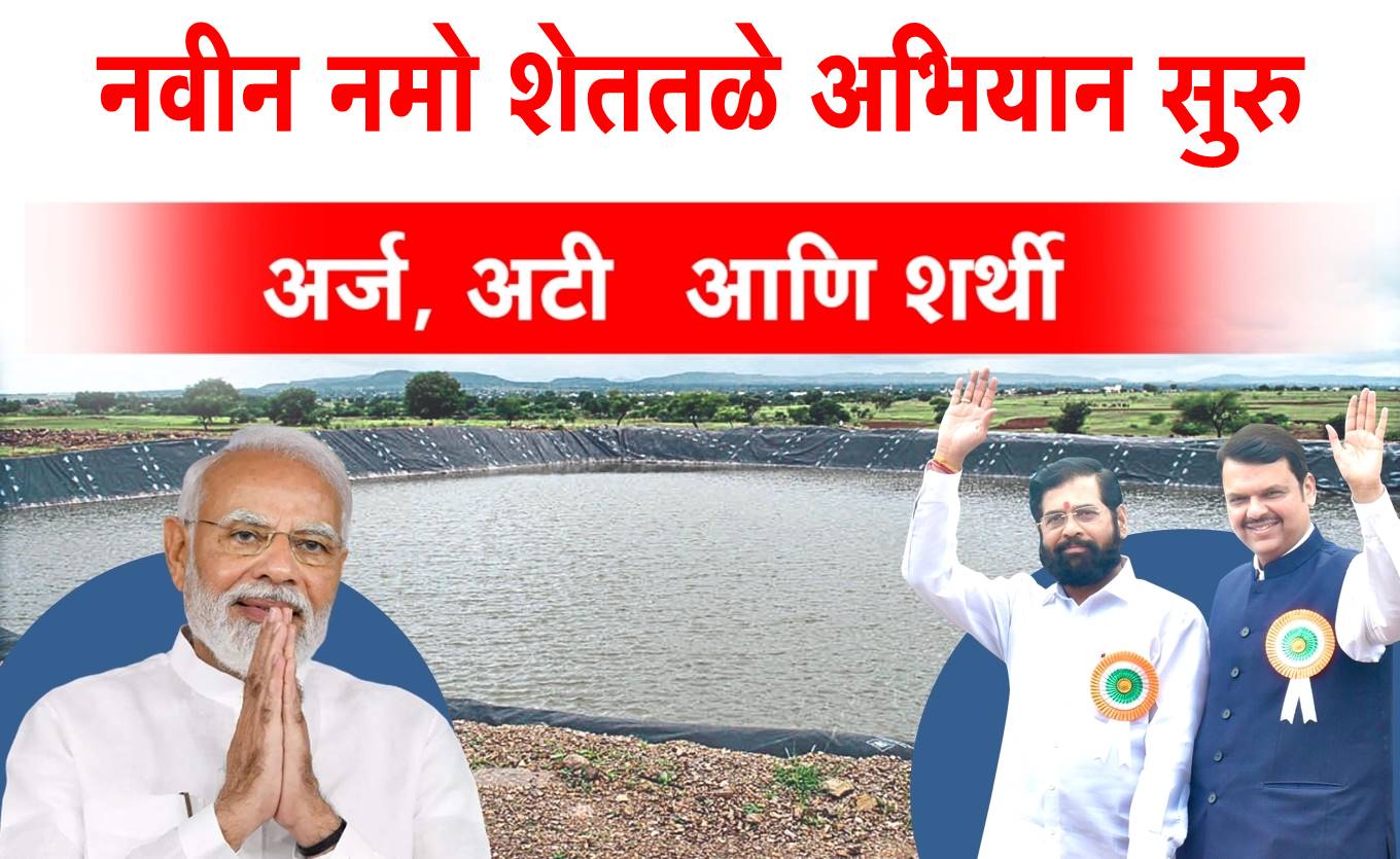 नमो शेततळे अभियान | Namo Shettale Abhiyan हे 11 सूत्री ...