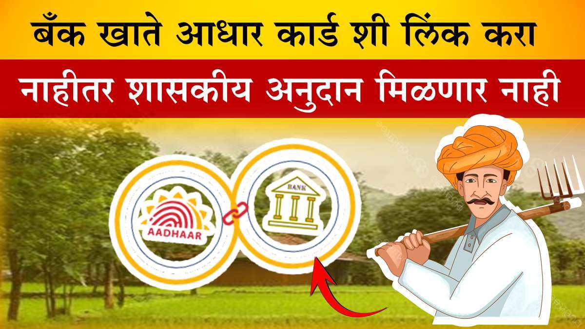 बँक खाते आधार कार्ड शी लिंक करा नाहीतर शासकीय अनुदान मिळणार नाही, बातमी ...
