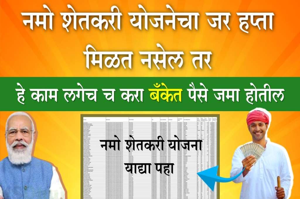 नमो शेतकरी योजनेचा जर हप्ता मिळत नसेल तर हे काम लगेच च करा बँकेत पैसे ...
