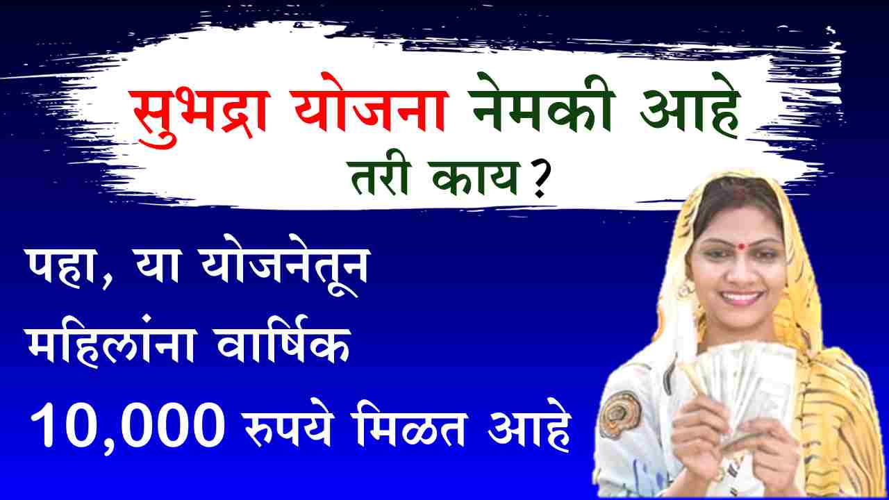 Subhadra Yojana : या राज्यात सरकार देत आहे महिलांना 10,000 रुपये ...