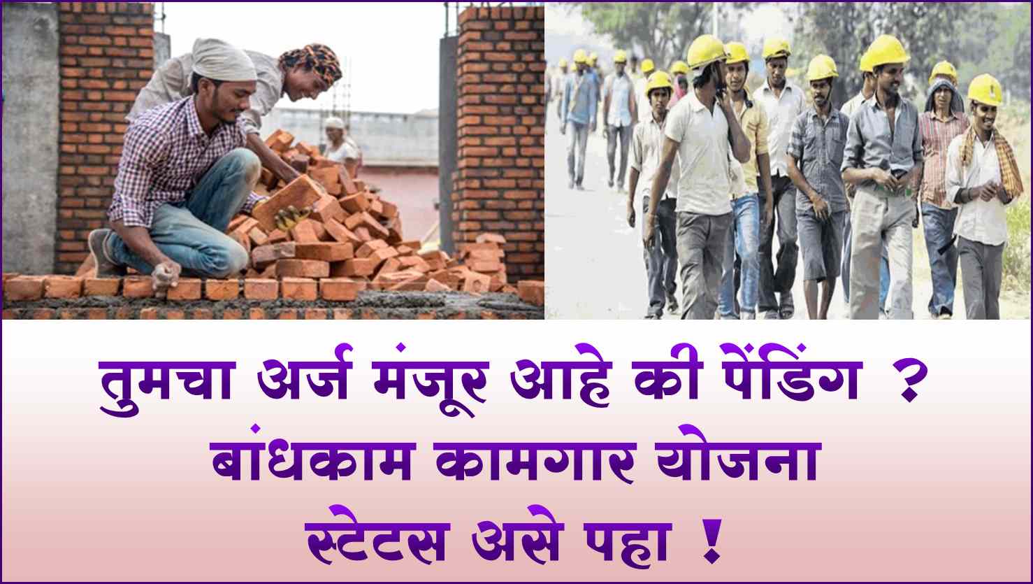 Bandhkam Kamgar Yojana तुमचा अर्ज मंजूर आहे की पेंडिंग ? बांधकाम कामगार ...