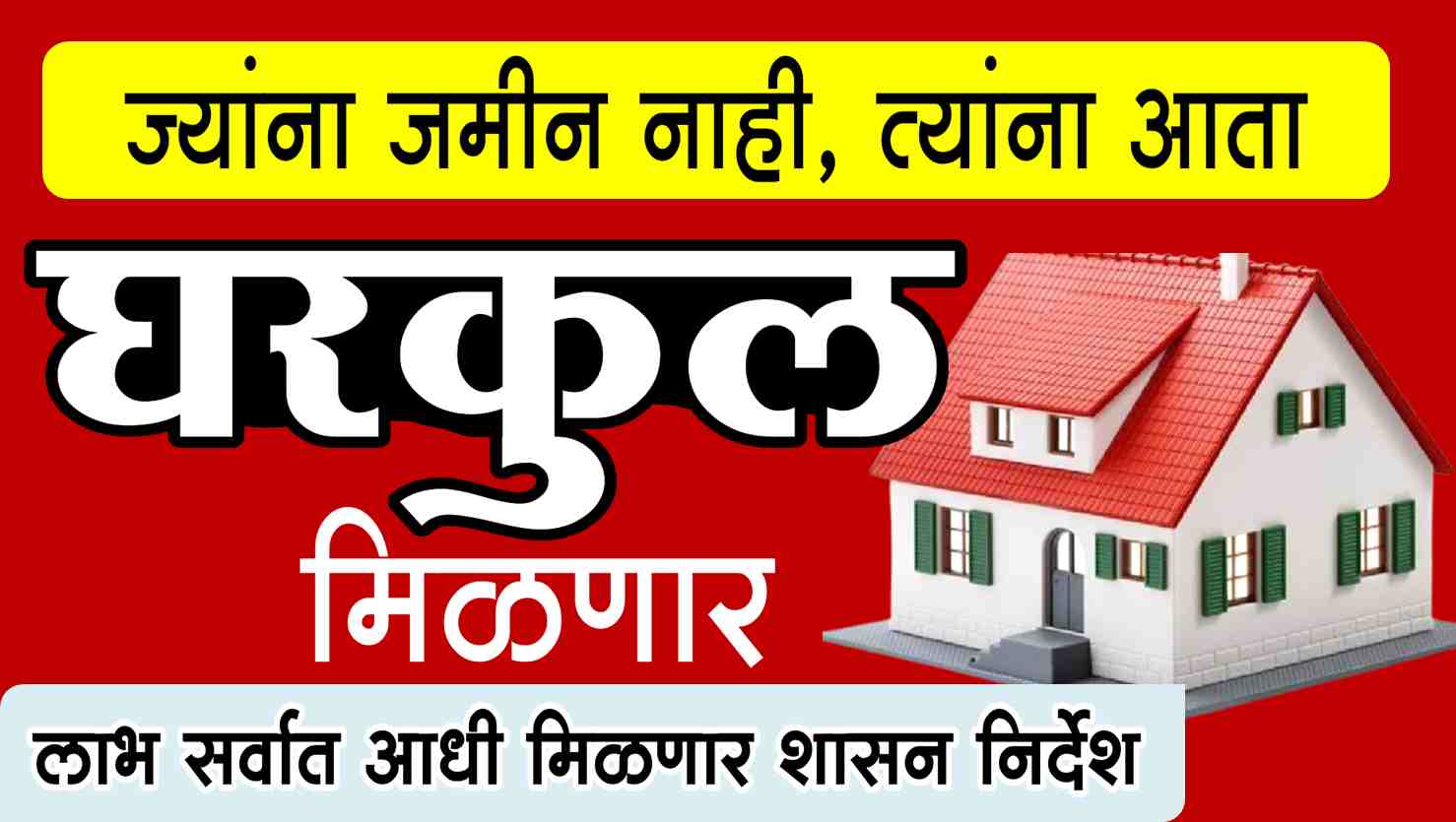 जमीन नसलेल्या बेघरांना घरकुलाचा लाभ सर्वात आधी मिळणार शासन निर्देश ...