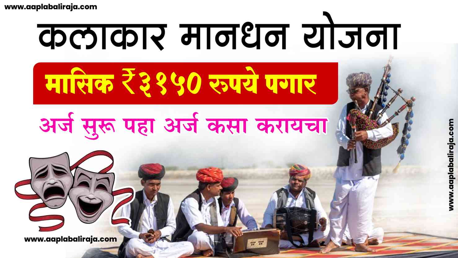 Kalakar Mandhan Yojana 2025 :कलाकारांसाठी खुशखबर ! सरकार देणार दरमहा ...